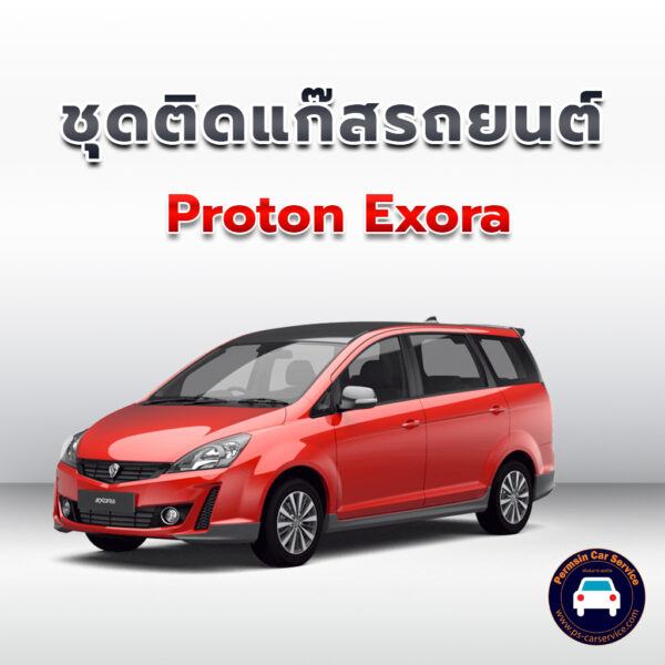 ติดแก๊ส Proton Exora