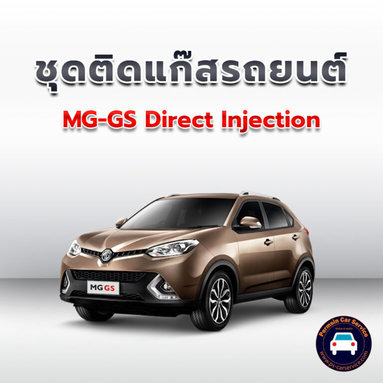 ติดแก๊ส MG GS Direct Injection
