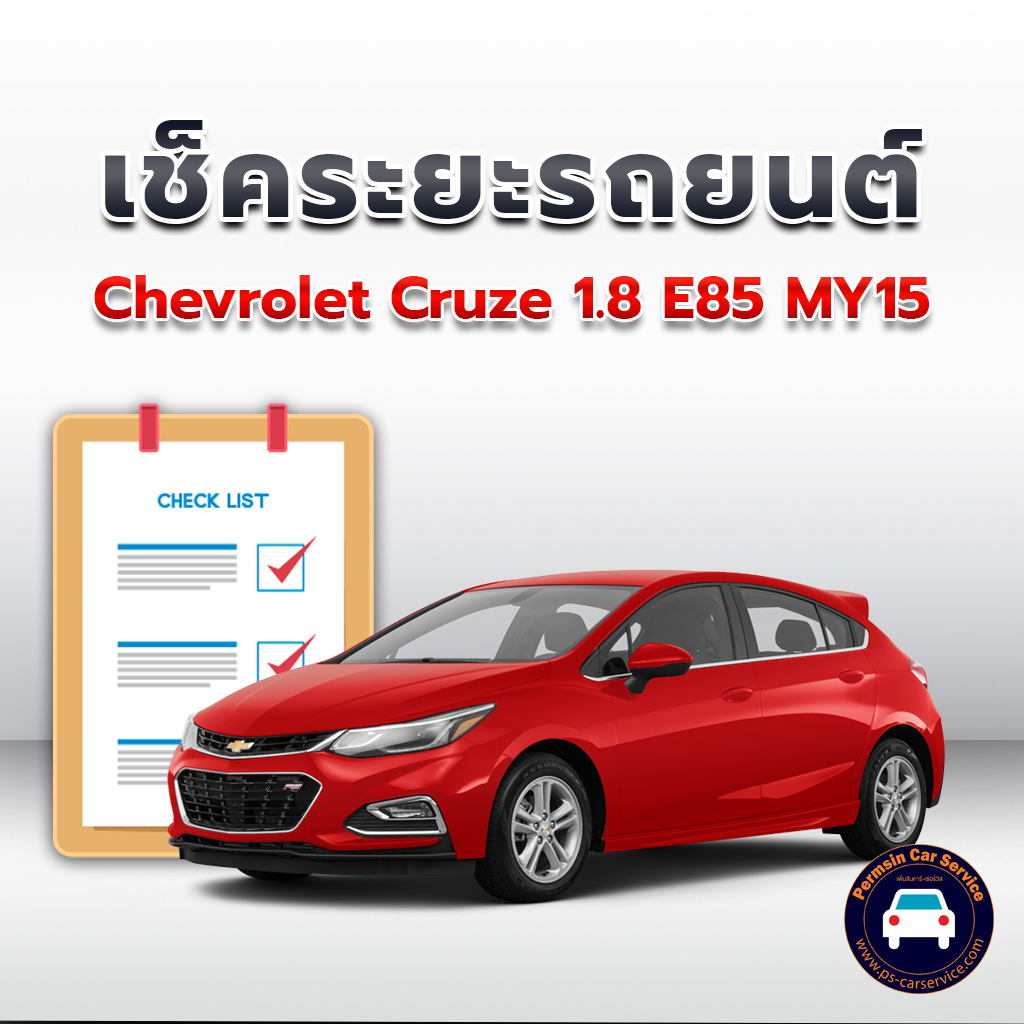 เช็คระยะ CHEVROLET CRUZE 1.8 E85 MY15 ถ่ายน้ำมันเครื่อง