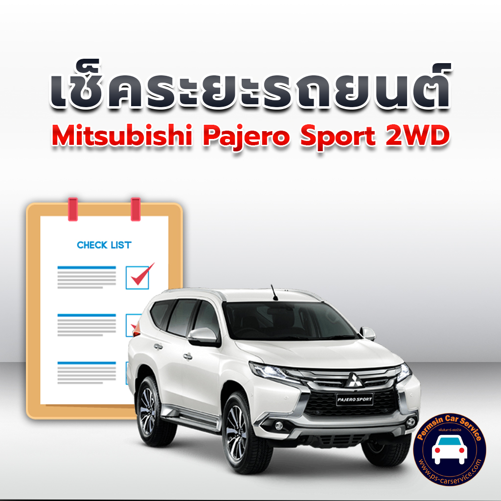 เช็คระยะ Mitsubishi Pajero Sport 2WD ถ่ายน้ำมันเครื่อง