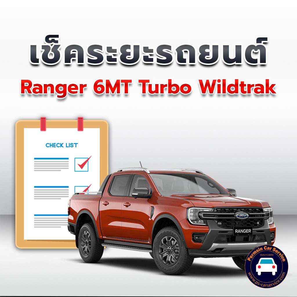 เช็คระยะ Ranger 6MT Turbo Wildtrak ถ่ายน้ำมันเครื่อง