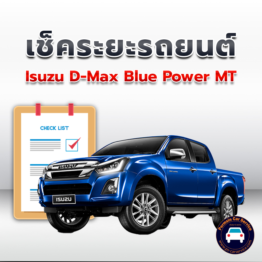 เช็คระยะ Isuzu D-Max Blue Power MT ถ่ายน้ำมันเครื่อง