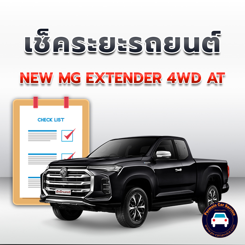 เช็คระยะ NEW MG EXTENDER 4WD ATถ่ายน้ำมันเครื่อง