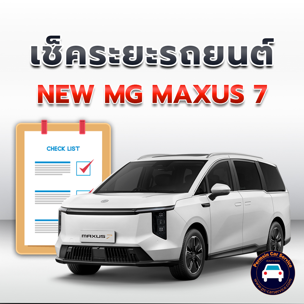 เช็คระยะ NEW MG MAXUS 7