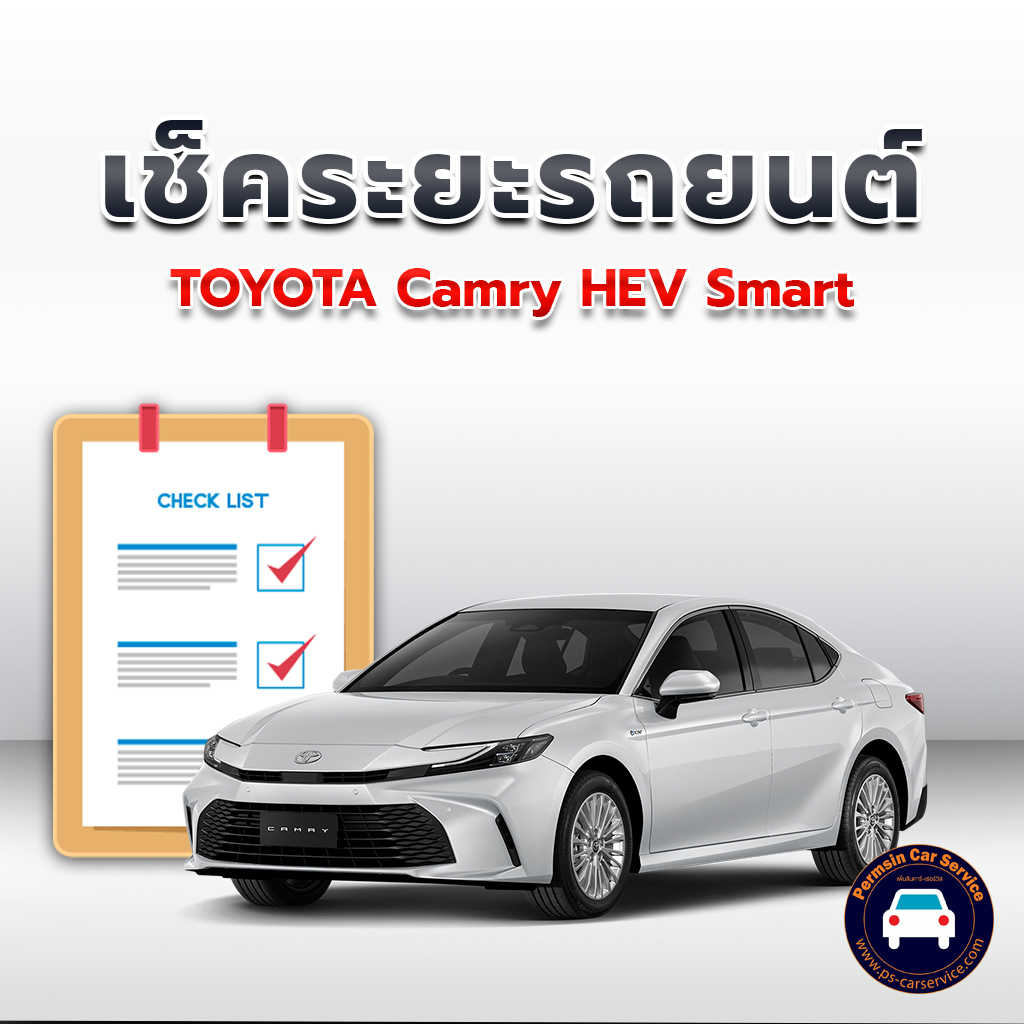 เช็คระยะ TOYOTA Camry HEV Smart ถ่ายน้ำมันเครื่อง